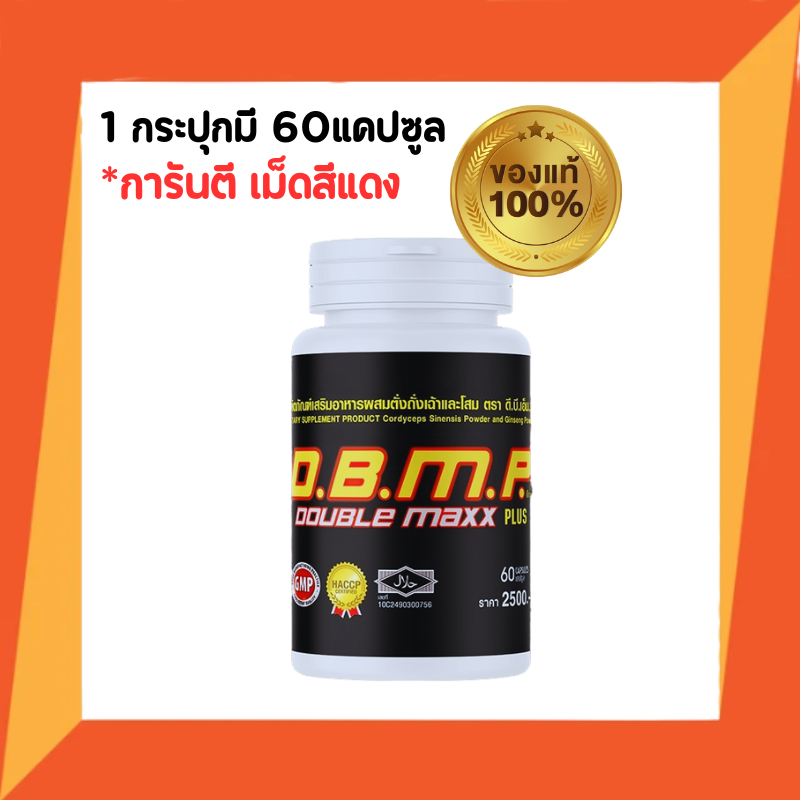 dbmp doublemax plus ดับเบิ้ลแม็กพลัสอาหารเสริมโสม ของแท้ 100% (1กระปุก) | Shopee Thailand