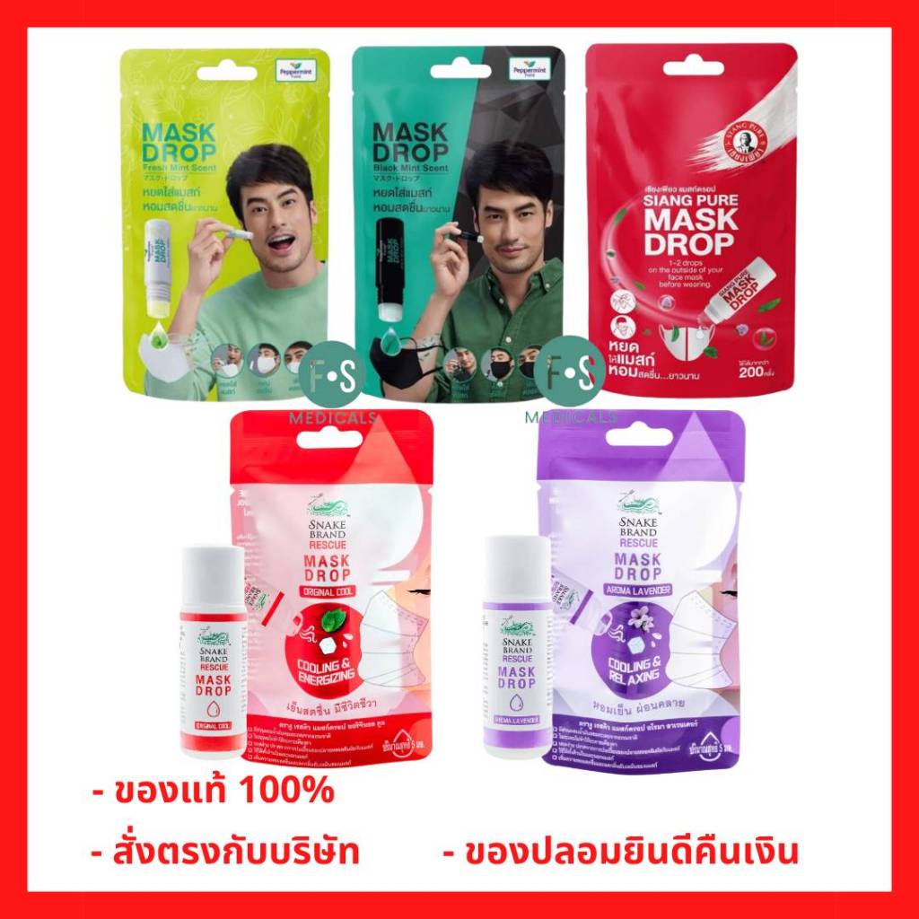 ล็อตใหม่!! Peppermint field mask drop ./ Siang pure mask drop ./ Snake ...
