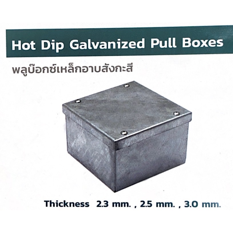 HOT DIP GALVANIZED PULL BOXES พูลบ๊อกซ์เหล็กอาบสังกะสี "STEEL-CITY"***ราคาต่อ1ชิ้น**** (หนา2.5mm ...