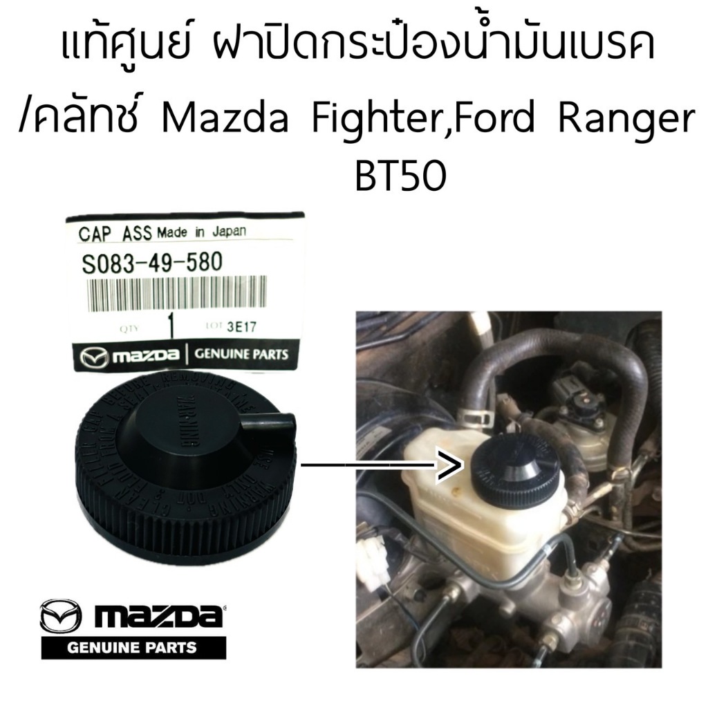 แท้ศูนย์ ฝาปิดกระป๋องน้ำมันเบรค MAZDA FIGHTER ,FORD RANGER,BT50 รหัส ...
