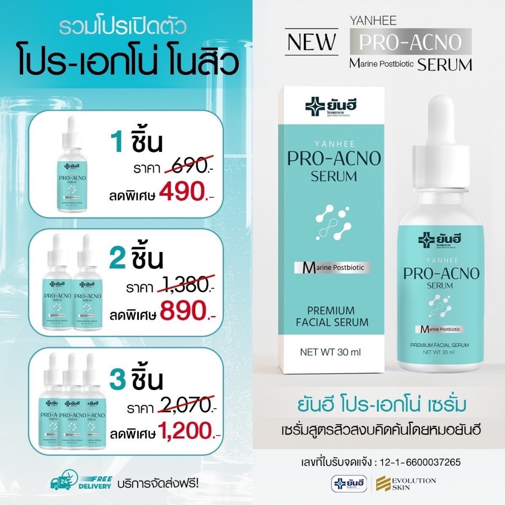Yanhee Pro Acno Serum ยันฮีโปรเอกโน่ ผลิตภัณฑ์บำรุงผิวหน้า ลดปัญหาสิว ...