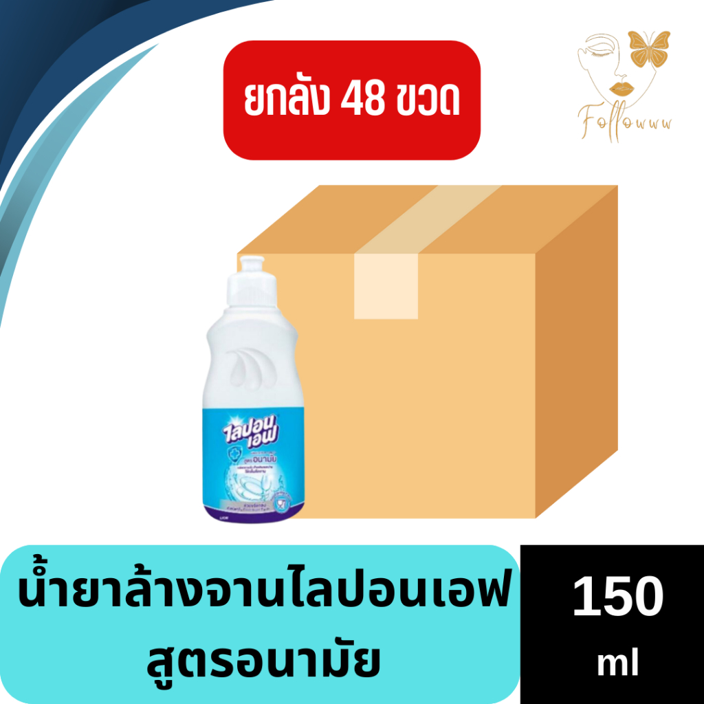 น้ำยาล้างจานไลปอนเอฟ สูตรอนามัย สูตรมะกรูด ไลปอนสูตรชามะนาว แบบขวด ยกลัง ขนาด 150 ml x 48 ขวด ...