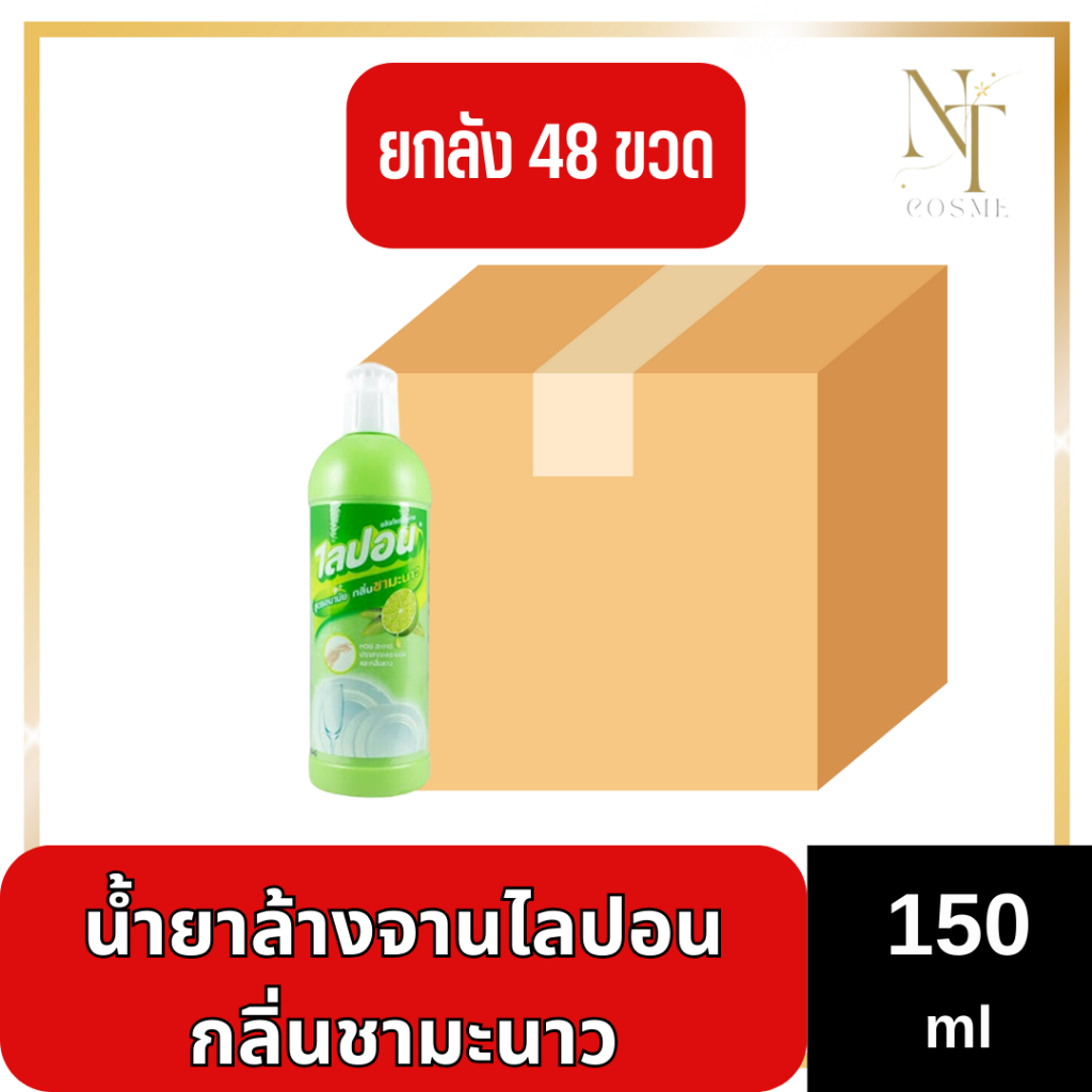 น้ำยาล้างจานไลปอนเอฟ สูตรอนามัย สูตรมะกรูด ไลปอนสูตรชามะนาว แบบขวด ยกลัง ขนาด 150 ml x 48 ขวด ...