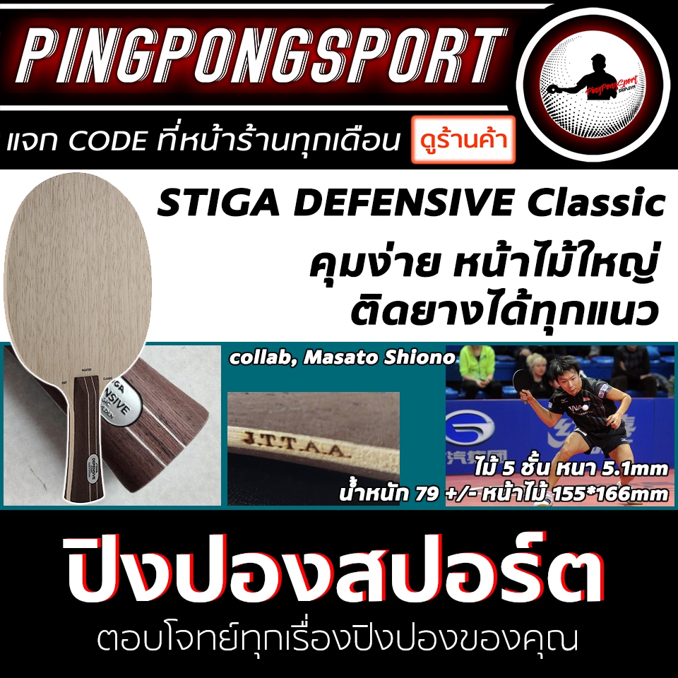ไม้ปิงปอง Stiga รุ่น Defensive Classic Japan สไตล์รับ คุมง่าย หน้าไม้ ...