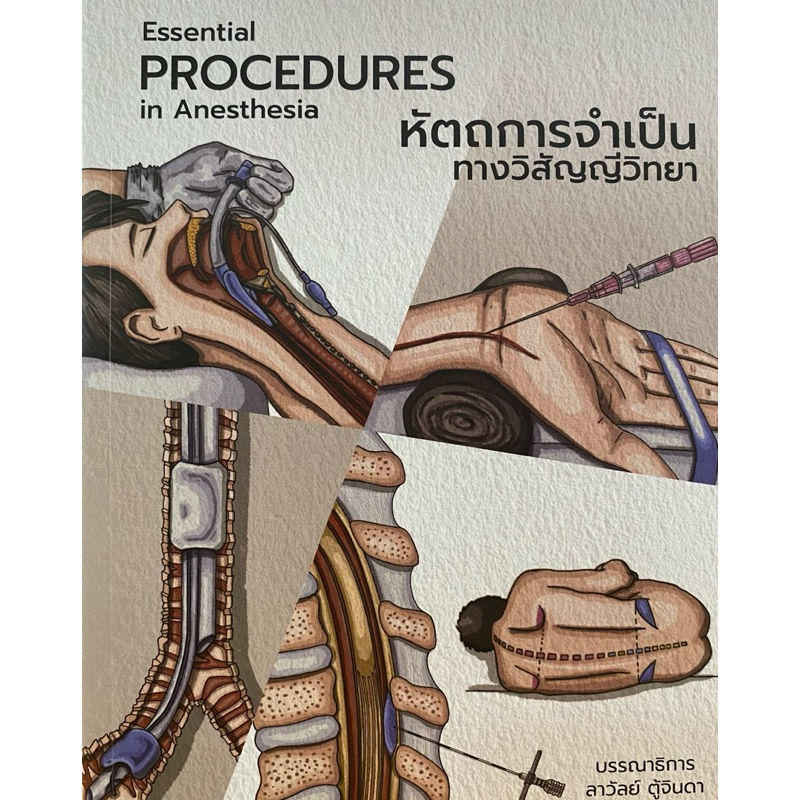 9786164078901 c111 หัตถการจำเป็นทางวิสัญญีวิทยา (ESSENTIAL PROCEDURES IN ANESTHESIA)ลาวัลย์ ตู้ ...