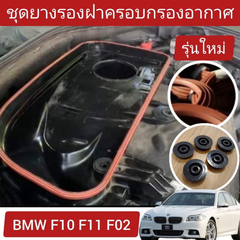 ยางรองฝาครอบกรองอากาศ BMW F10 F11 F02 (ลูกยางรุ่นใหม่) | Shopee Thailand