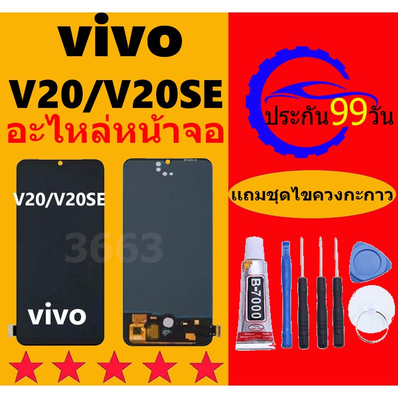หน้าจอ LCD VIVO V20 V20SE หน้าจอสัมผัส วีโว่ V20SE | Shopee Thailand