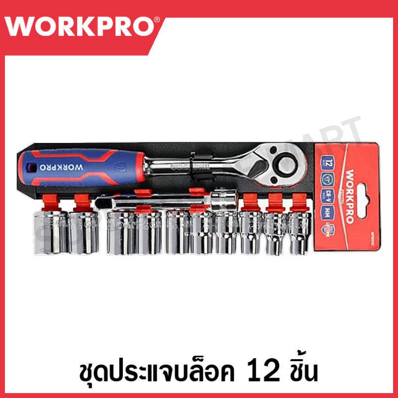 WORKPRO ชุดประแจบล็อก 12 ชิ้น ขนาด 1/2 นิ้ว รุ่น WP202558 | Shopee Thailand