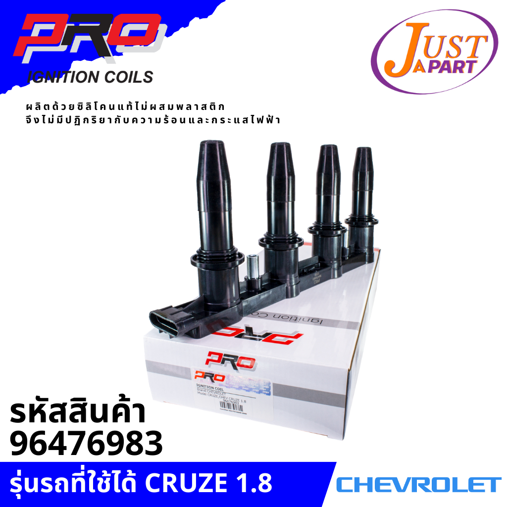 คอยล์จุดระเบิด ยี่ห้อ PRO ใช้กับรถยนต์ยี่ห้อ CHEVROLET เชฟโรเลต รุ่นรถ ...