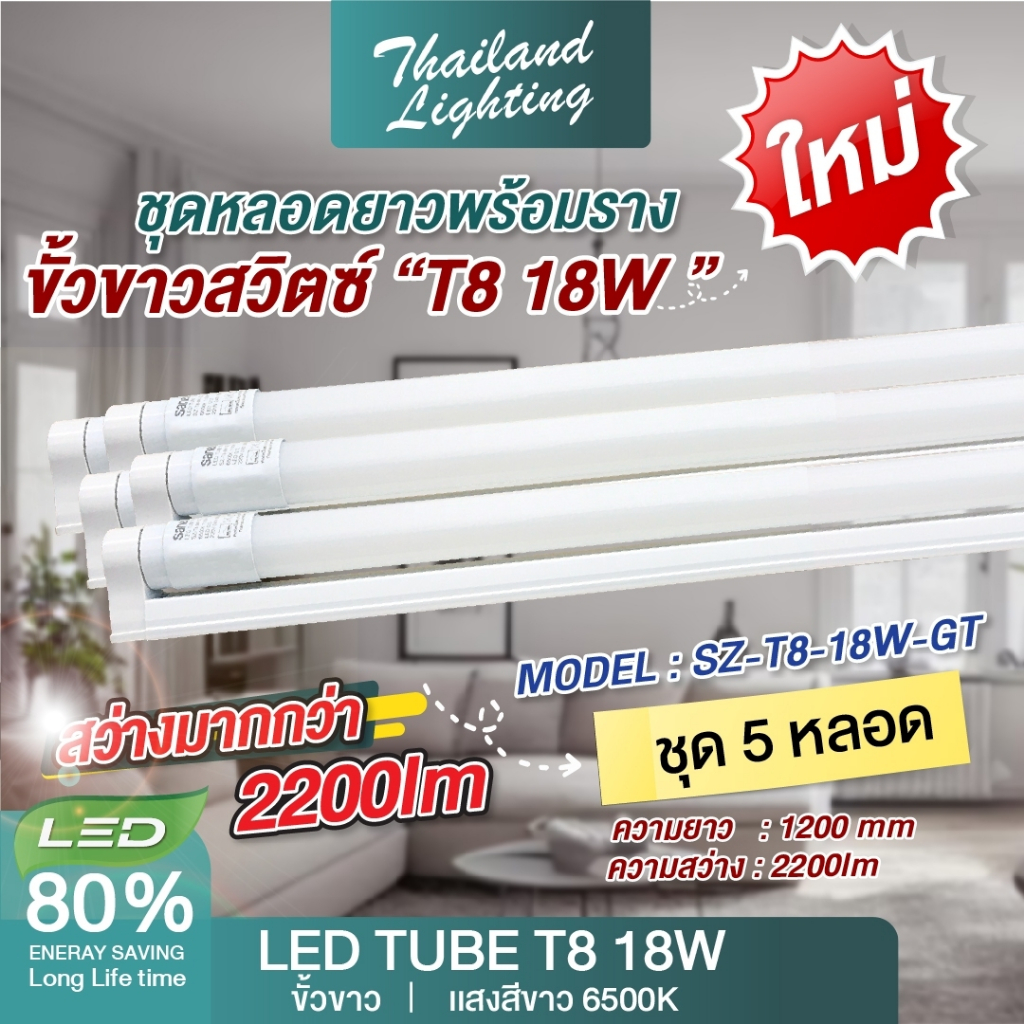 ชุดหลอดพร้อมราง หลอดไฟ LED T8 18W 120cm. แสงสีขาว Daylight 6500K ขั้วสวิตซ์ Thailand Lighting ...