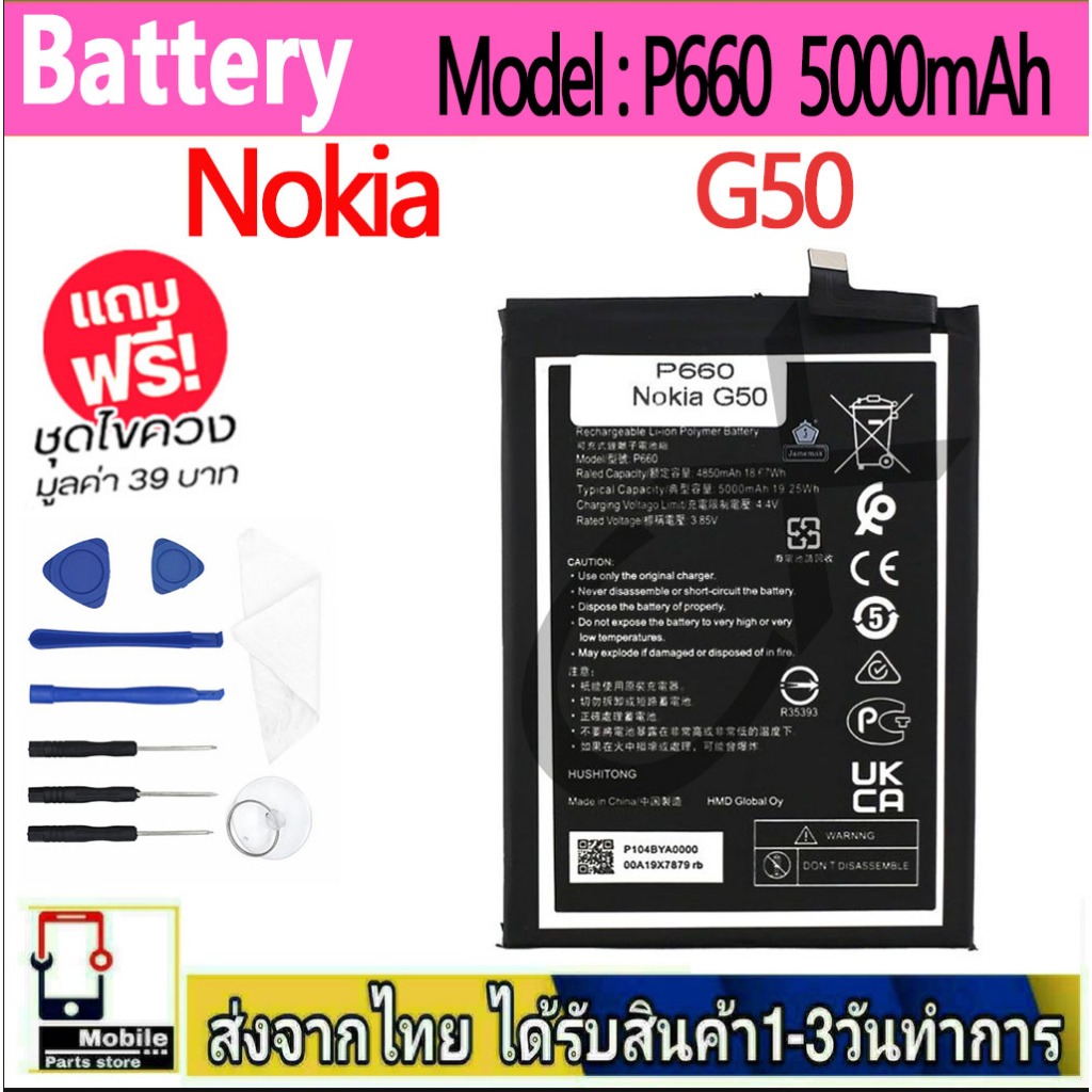 แบตเตอรี่ Battery Nokia G50 model P660 แบตแท้ NOKIA ฟรีชุดไขควง 5000mAh | Shopee Thailand