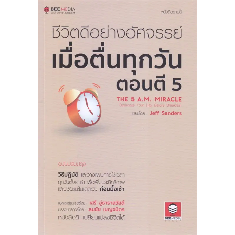 ชีวิตดีอย่างอัศจรรย์ เมื่อตื่นทุกวันตอนตี 5 (The 5 A.M. Miracle) / Jeff ...