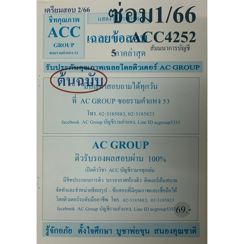 ชีทเฉลยข้อสอบ ภาคล่าสุด ACC4252 สัมมนาการบัญชี | Shopee Thailand