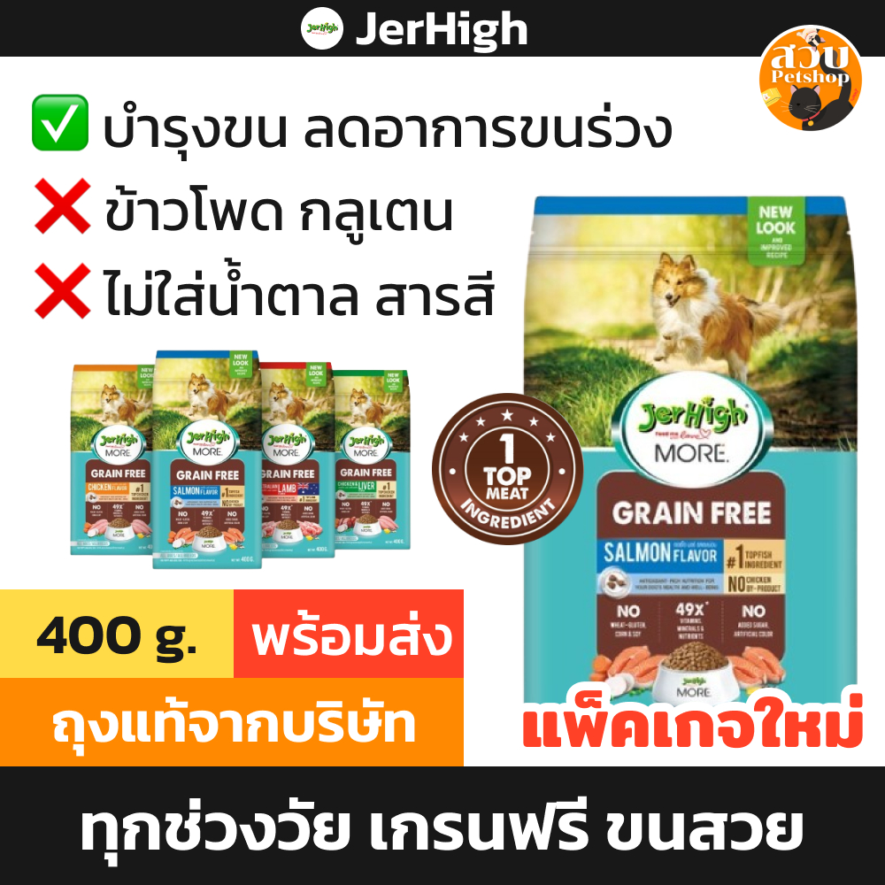 [ถุงใหม่] JerHigh More Grain Free อาหารสุนัข เม็ดกรอบ เกรนฟรี บำรุงขน ...