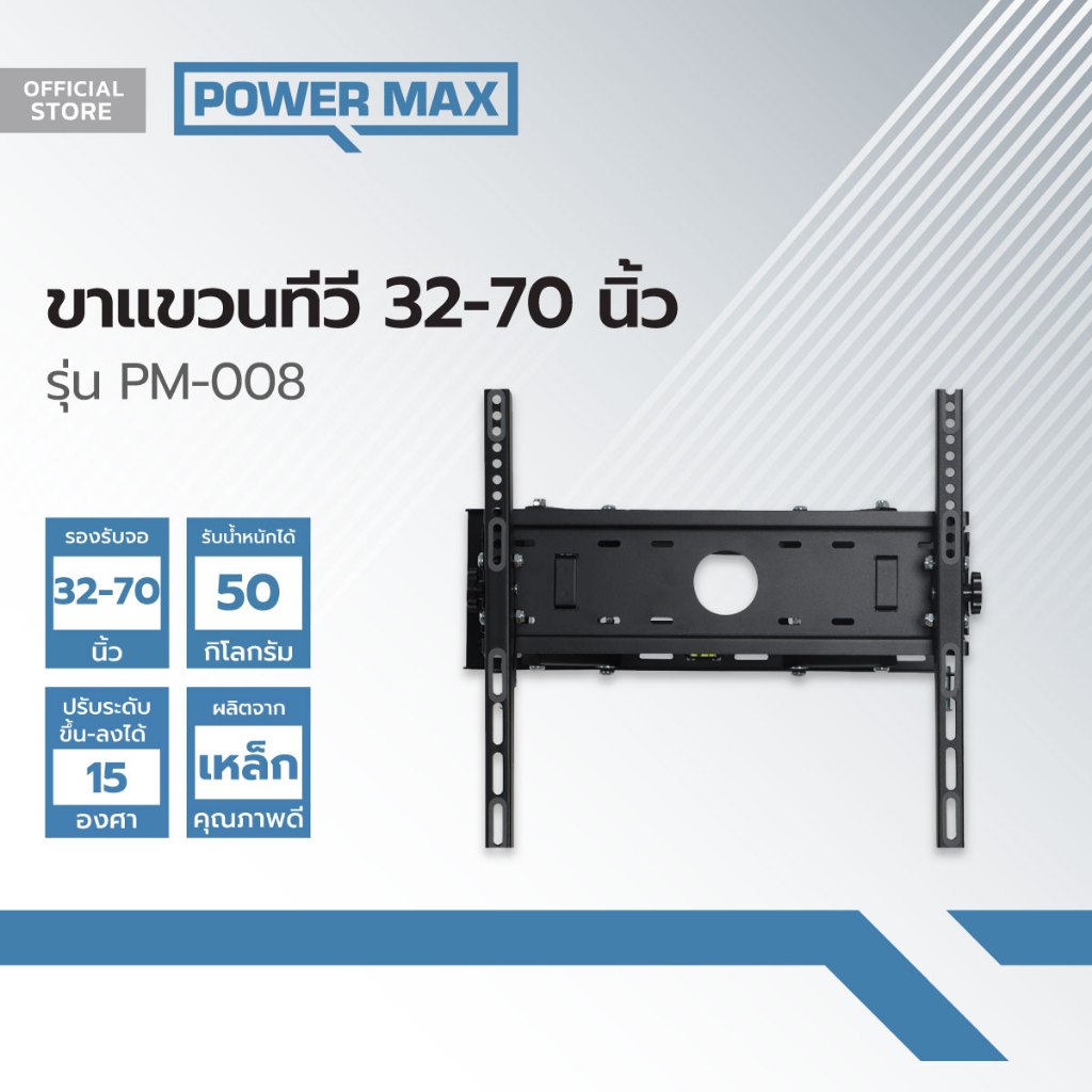 Power MaxQ ขาแขวนทีวี 32-70 นิ้ว (รับน้ำหนัก 50 กก.). รุ่น PM-008 |ZWF ...