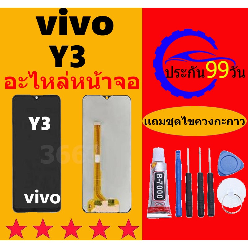 หน้าจอ LCD vivo Y3 หน้าจอ Y3 Standard หน้าจอสัมผัส วีโว Y3 Standard | Shopee Thailand