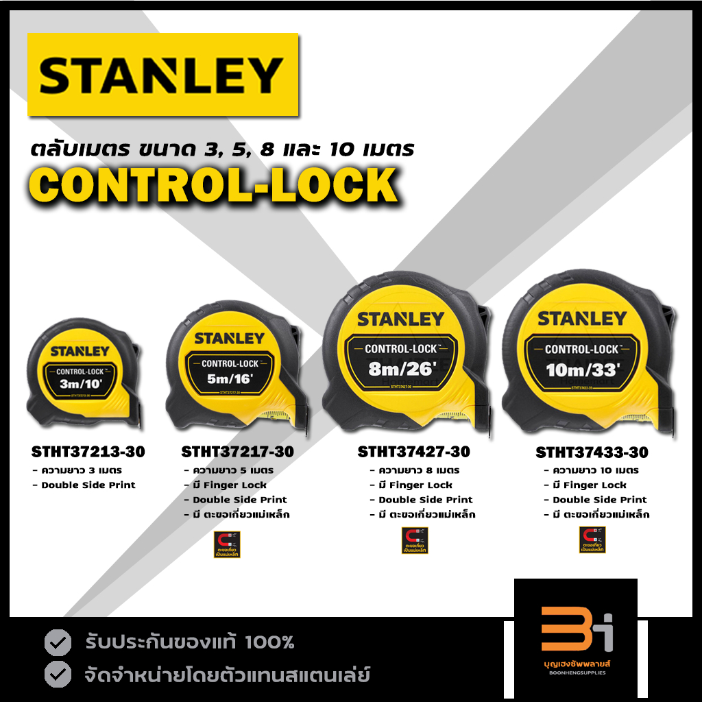 STANLEY ตลับเมตร CONTROL LOCK 3, 5, 8 และ 10 เมตร รุ่น STHT37213 ...