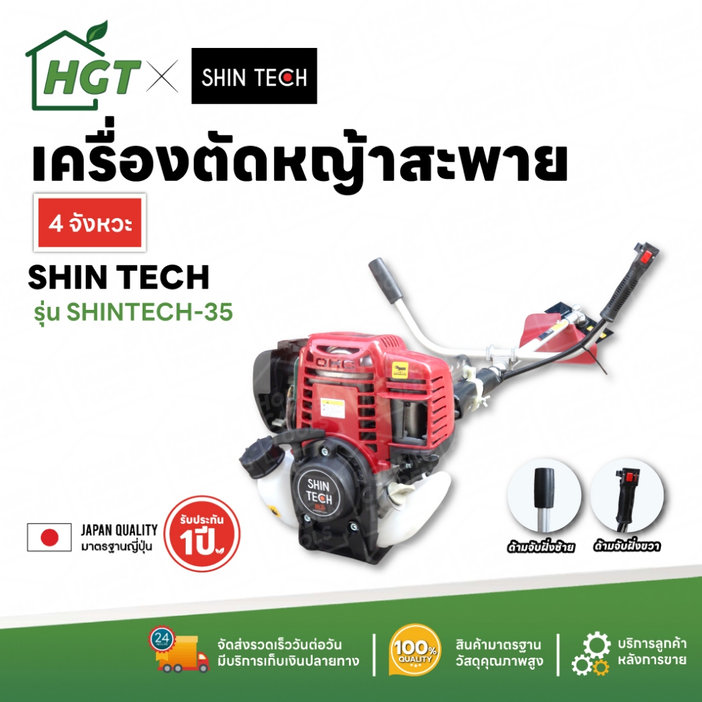 เครื่องตัดหญ้า 2 จังหวะ เครื่องตัดหญ้าสะพาย Shintech สตาร์ทเบา มีรับ ...