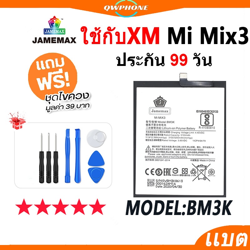 แบตโทรศัพท์มือถือ ใช้กับ XiaoMi Mi MiX 3 JAMEMAX แบตเตอรี่ ใช้กับ Mi Mix3 Battery Model BM3K แบต ...