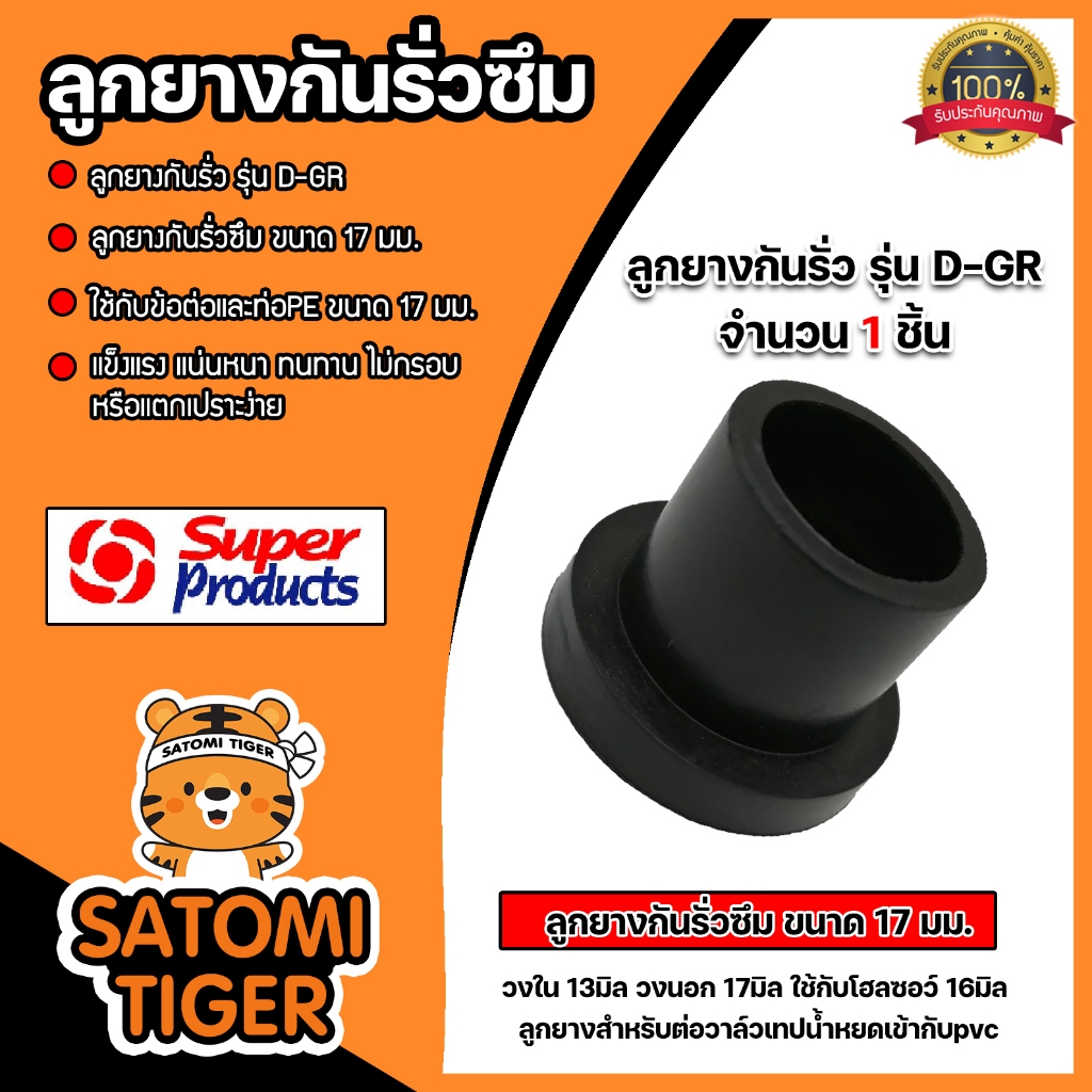 Super Products ลูกยางต่อวาล์วเทปน้ำหยด วงใน 13มิล วงนอก 17มิล ใช้กับโฮล ...