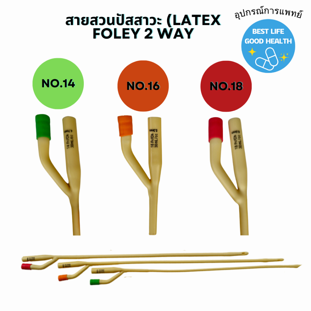 สายสวนปัสสาวะ Foley Catheter 2 ways เบอร์ 14,16,18, Fr./ch เคลือบผิว ...