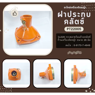 ช้อป อะไหล่เครื่องตัดหญ้า ข้ออ่อน ง่าย ๆ บน Shopee | ก.ค. 2024