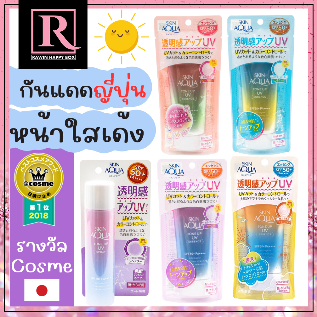⚡️ซื้อในไลฟ์ลด50%⚡️ครีมกันแดด จากญี่ปุ่น รางวัล Cosme ปรับสีผิว ROHTO SKIN AQUA Tone Up UV ...