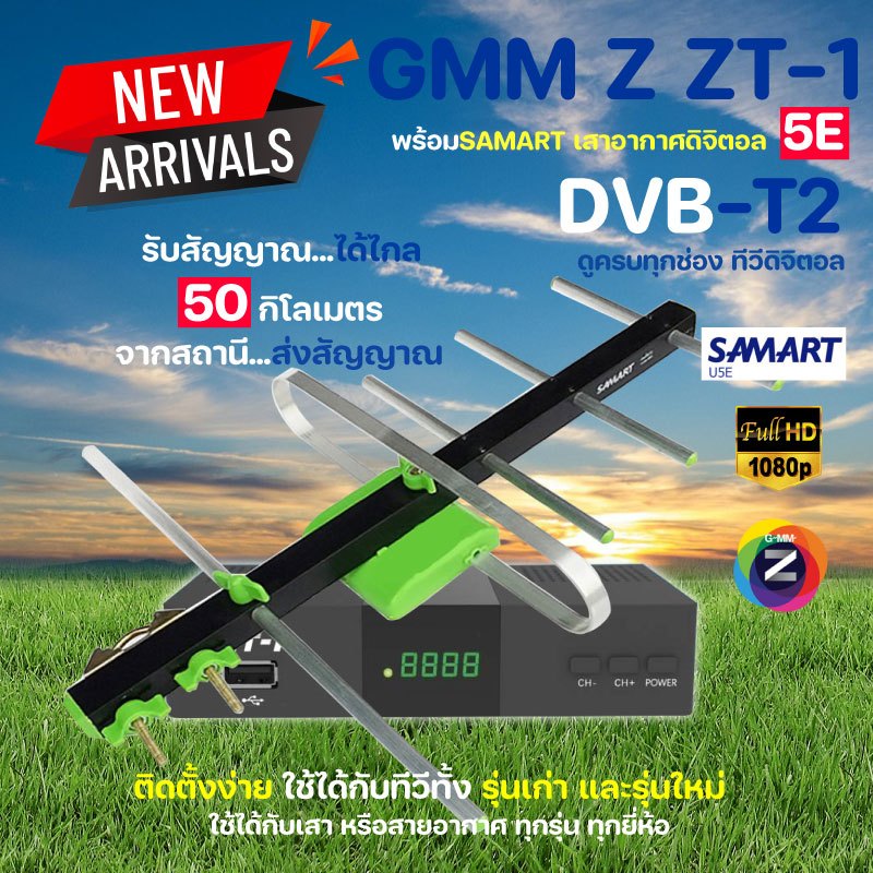 กล่องดิจิตอลทีวี GMM Z ZT-1 พร้อมเสาอากาศทีวีดิจิตอล Samart 5E | Shopee Thailand