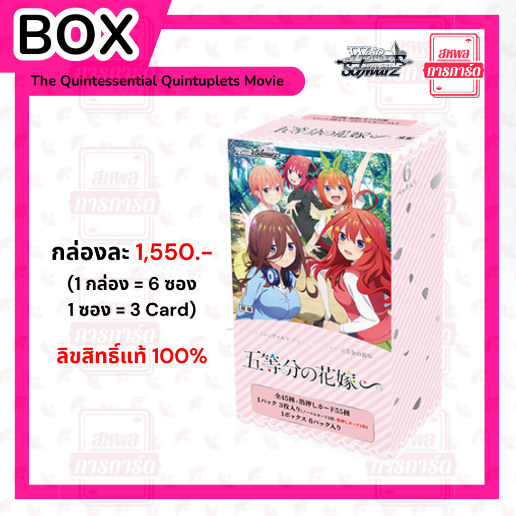 [Weiẞ Schwarz] BOX Premium ของ Gotoubun no Hanayome - เจ้าสาวผมเป็นแฝดห้า (1 กล่องมี 6 ซอง ...