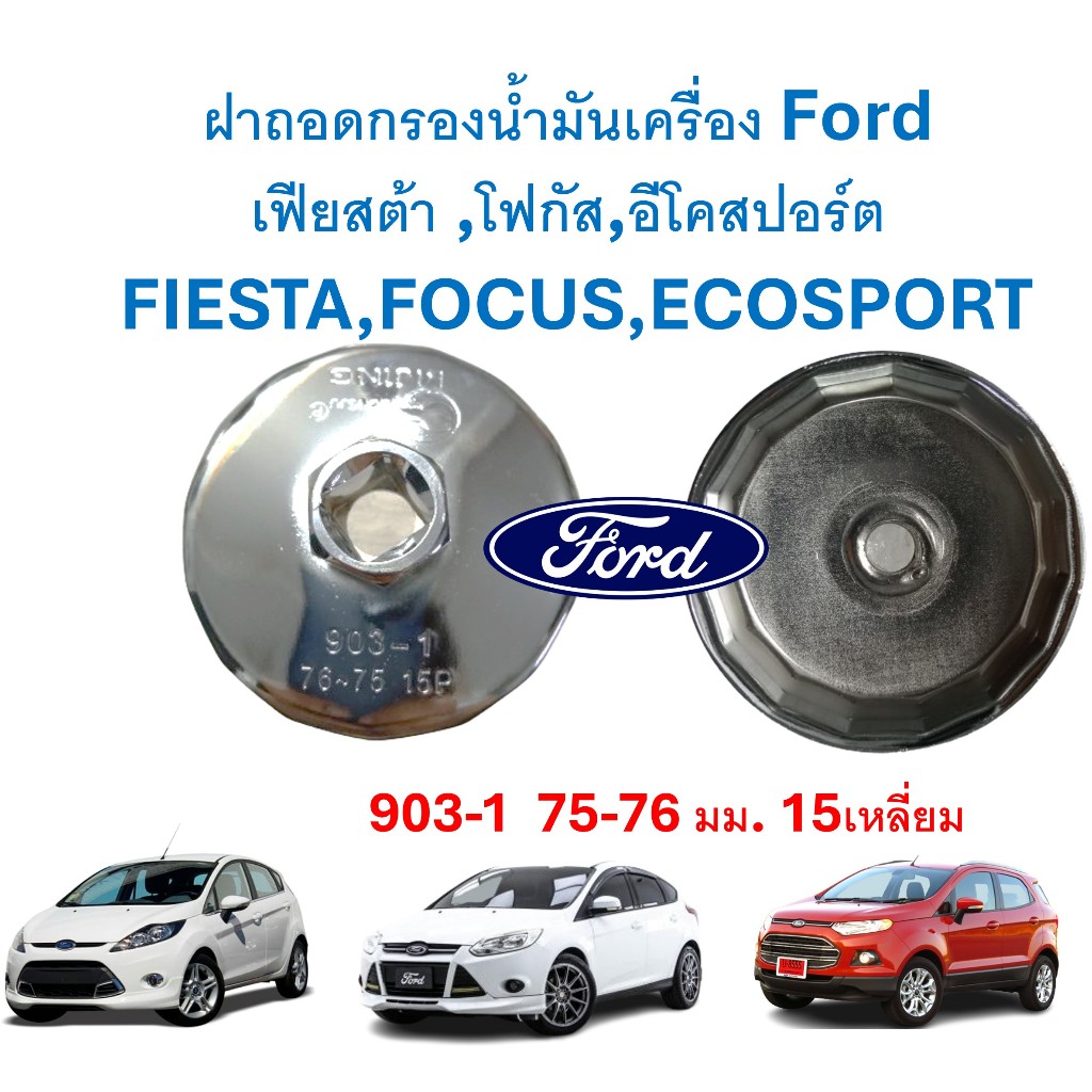 SKU-G091ฝาถอดกรองน้ำมันเครื่องเหล็กชุบ903-1(75-76มม.15เหลี่ยม) Ford เฟียสต้า ,โฟกัส,อีโคสปอร์ต ...