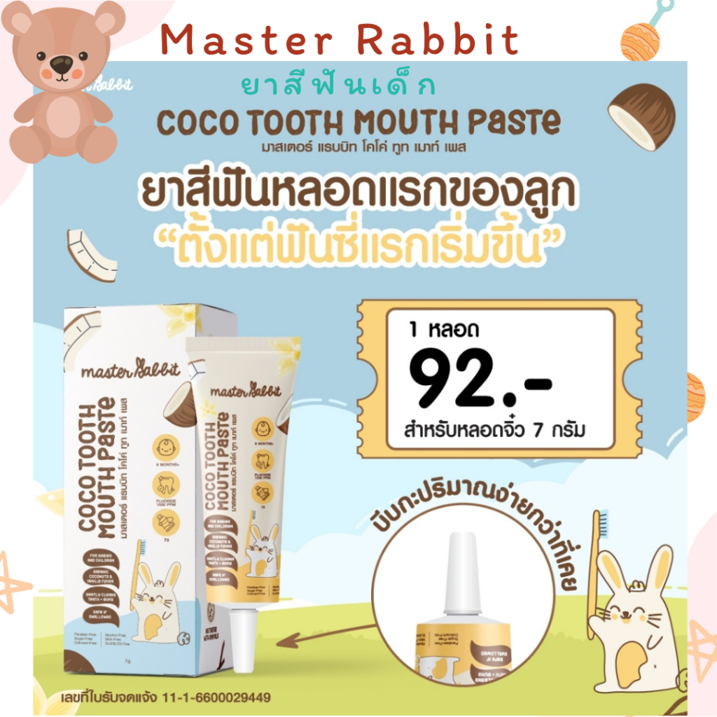 มาสเตอร์ แรบบิท (Master rabbit) ยาสีฟันไซส์เล็ก (ขนาด 7 กรัม) สำหรับ ...
