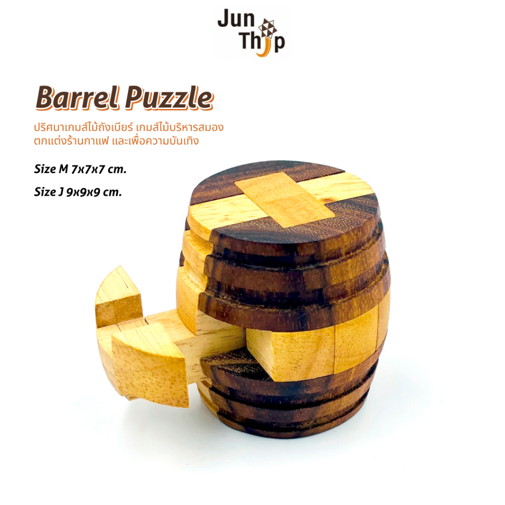 ปริศนาไม้ถังเบียร์ Barrel Puzzle ของเล่นเด็ก เกมต่อไม้ เกมส์ไม้เสริม ...