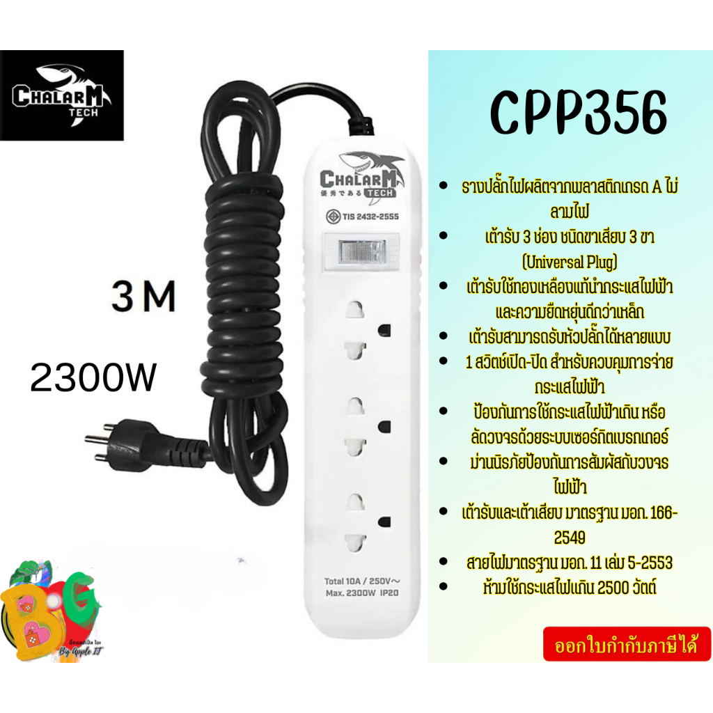 CHALARM TECH ปลั๊กไฟ 3M (CPP356 3M-WHITE) ปลั๊กไฟ 3 ช่อง 1 สวิตซ์ 3 ม. ห้ามใช้กระแสไฟเกิน 2500 ...