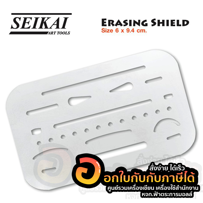 แผ่นกันลบ ERASING SHIELD กันลบ เขียนแบบ SEIKAI จำนวน 1ชิ้น พร้อมส่ง อุบล | Shopee Thailand