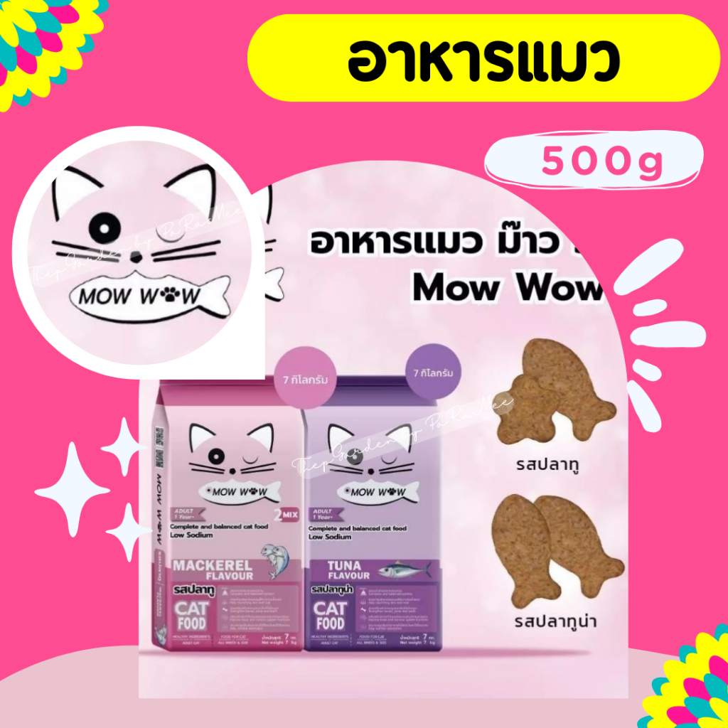 อาหารแมว mow wow #แบ่งขาย 500 กรัม #อาหารแมว | Shopee Thailand