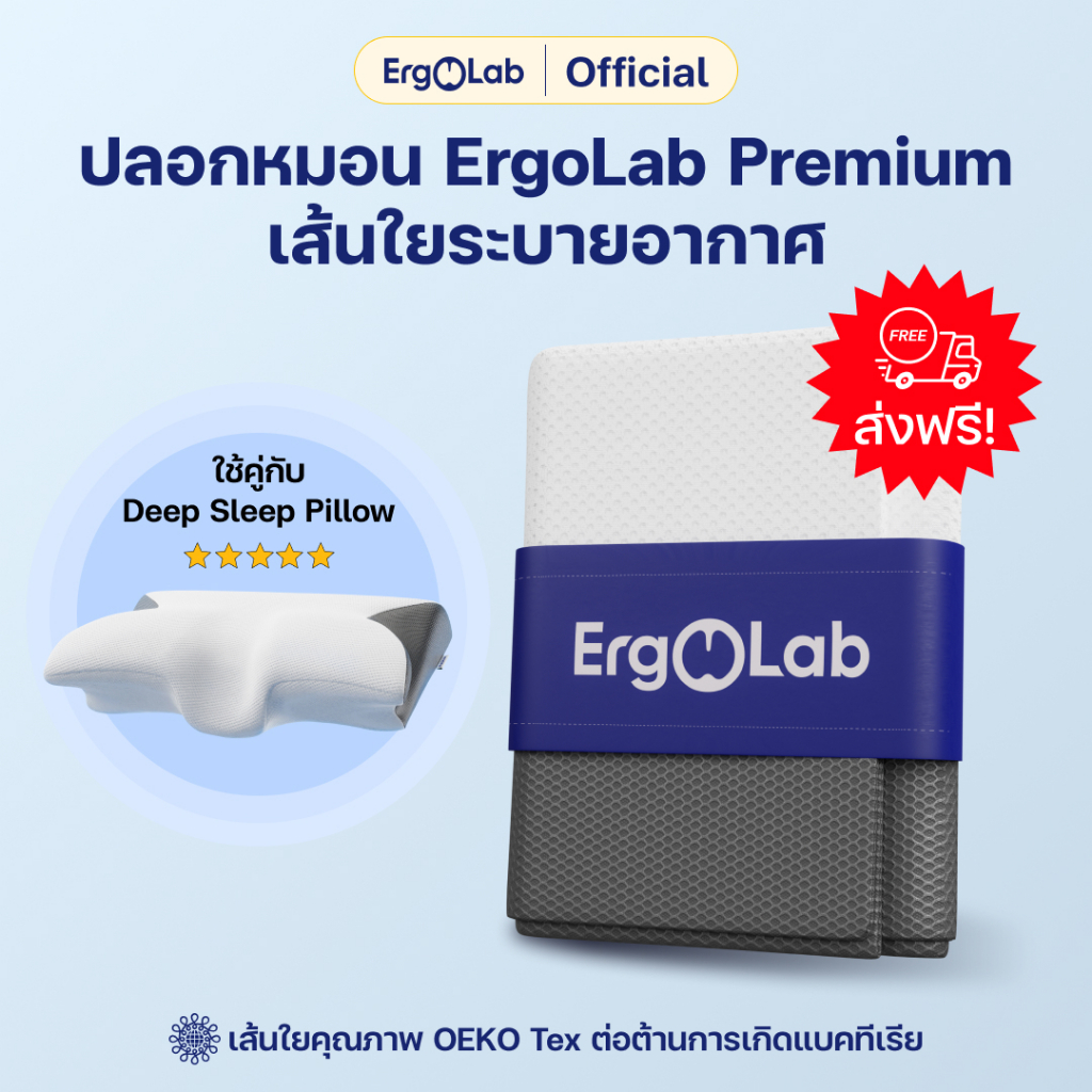 [ส่งฟรี] ปลอกหมอน Ergolab สำหรับหมอน Ergolab Deep Sleep ไม่ก่อให้เกิดอาการแพ้ นุ่ม สบาย และระบาย ...