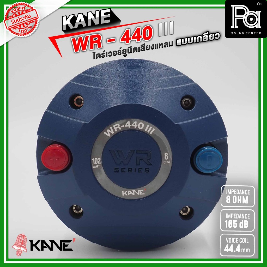 KANE WR-440 III ไดร์เวอร์ยูนิตเสียงแหลม แบบยึดเกลียว 8 โอห์ม 110 วัตต์ / WR440 III / WR 440 III ...