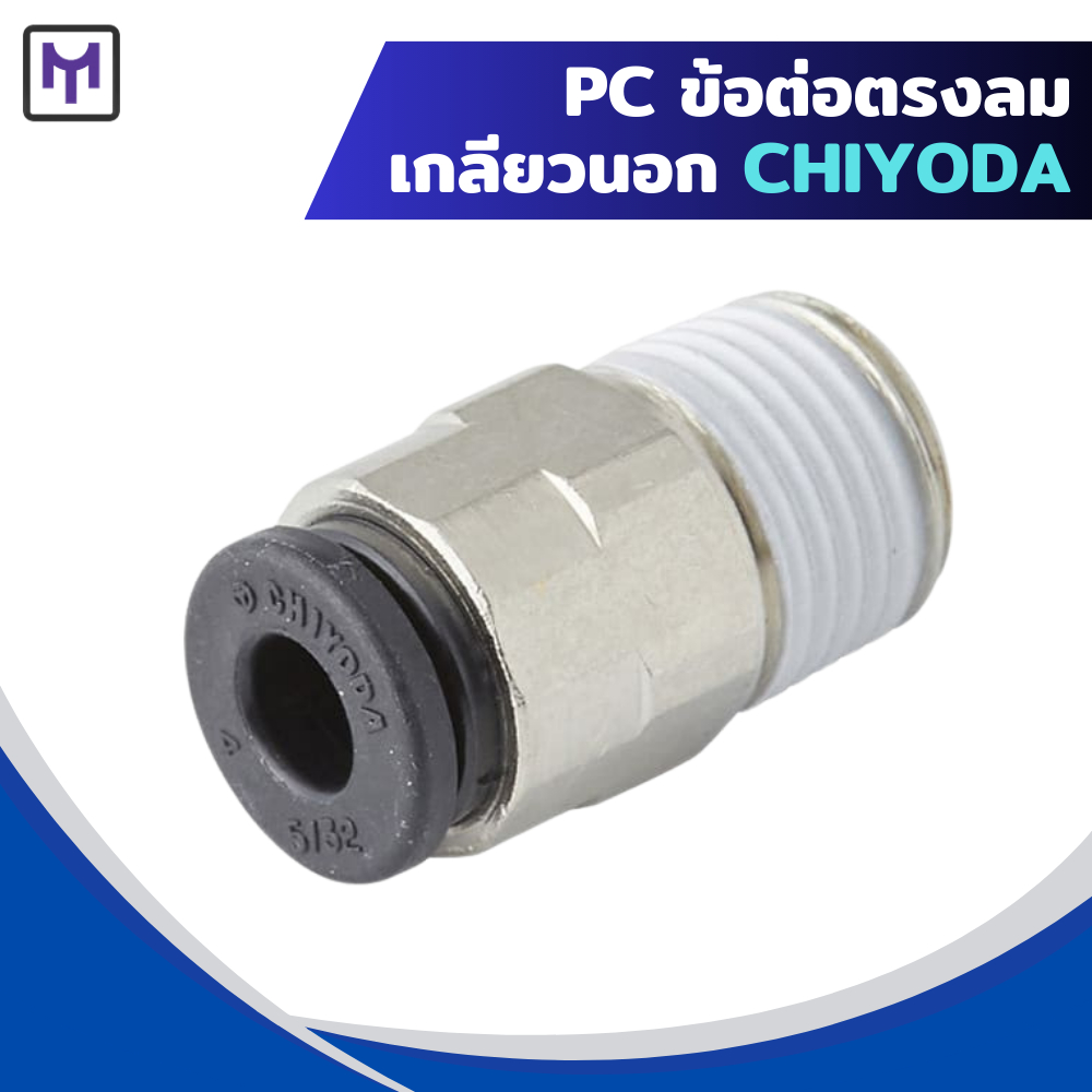 ข้อต่อตรงลมเกลียวนอก CHIYODA F10-02M , F8-02M , F8-03M | Shopee Thailand