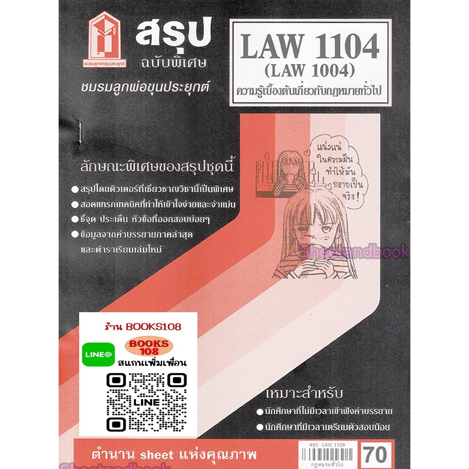 สรุป LAW1104,LAW1004 (LA104) ความรู้เบื้องต้นเกี่ยวกับกฎหมายทั่วไป | Shopee Thailand