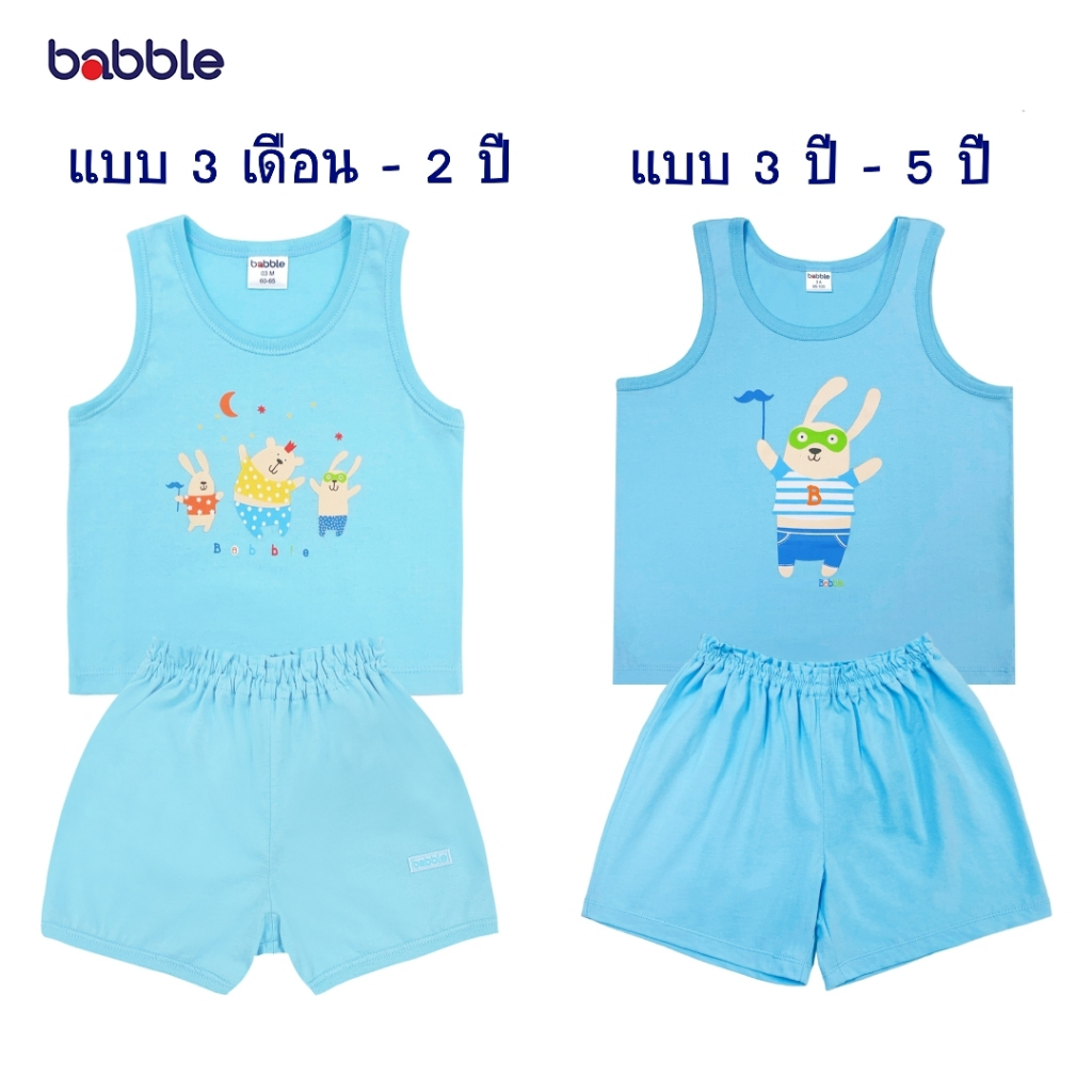[ขายดี] BABBLE ชุดเสื้อกล้ามเด็ก ชุดเซตเด็ก อายุ 3 เดือน ถึง 5 ปี คอลเลคชั่น Chubby (สีฟ้า,สีออฟ ...