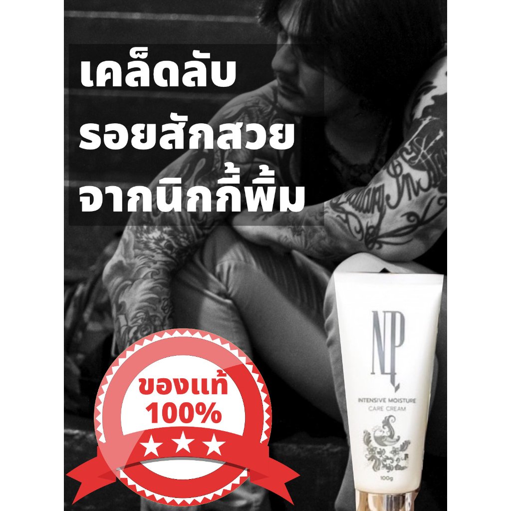 Np tattoo ผลิตภัณฑ์บำรุงผิว | Shopee Thailand