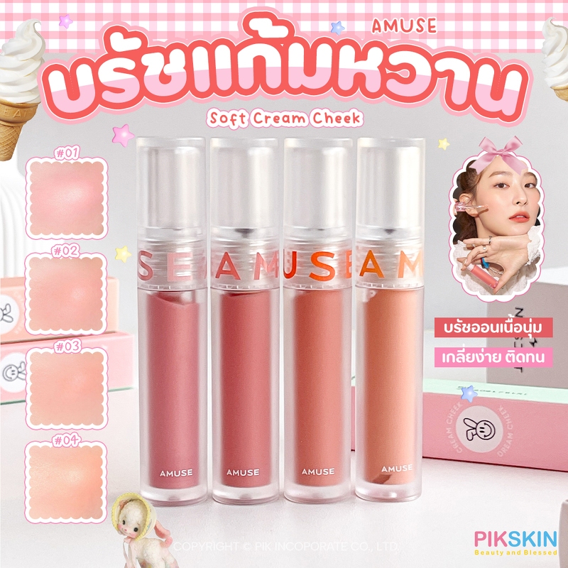 [PIKSKIN] แท้/ส่งไว💫AMUSE Soft Cream Cheek 3g | Shopee Thailand