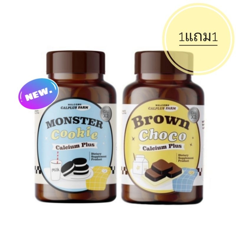ใหม่แท้💯%อาหารเสริมเพิ่มความสูง Calcium Brown Choco Plus แคลเซียมเพิ่มความสูง วิตามินเคี้ยวสูง 1 ...