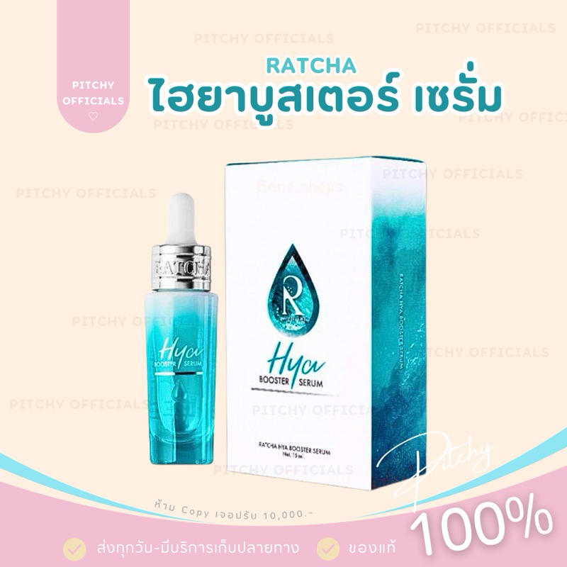 RATCHA HYA Booster Serum (แพ็คเกจใหม่ล่าสุด )รัชชา ไฮยา บูสเตอร์ เซรั่ม15 ml | Shopee Thailand