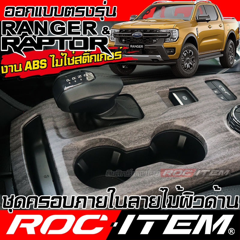 ROC ITEM ชุดแต่ง ภายใน FORD NEXT GEN RANGER & RAPTOR ลายไม้ เคลือบด้าน ...