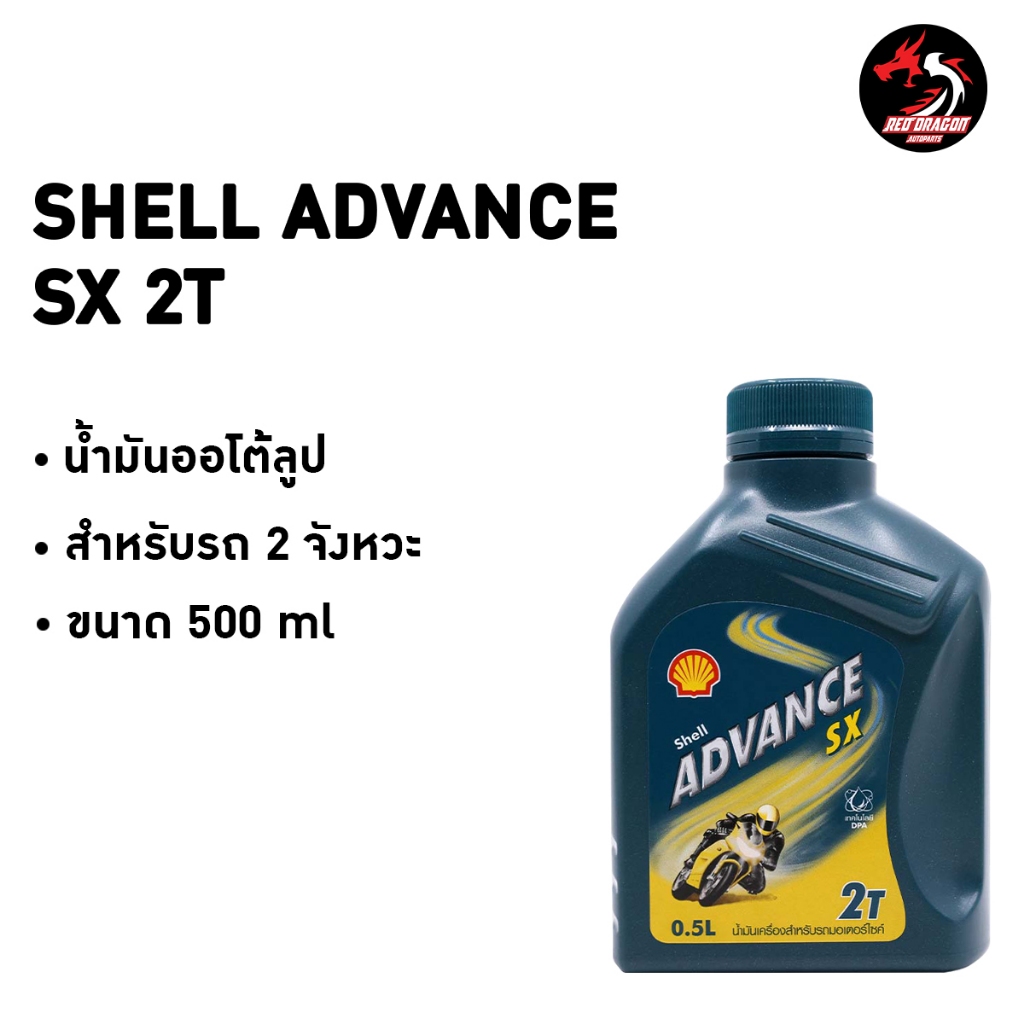 น้ำมันออโต้ลูป 2T Shell SX เหมาะสำหรับรถเกียร์ 2 จังหวะ ราคา 1 ขวด ...