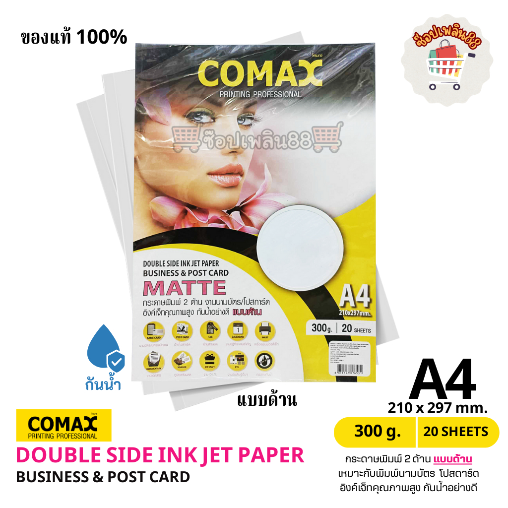 กระดาษโฟโต้ COMAX แบบมันวาว/แบบด้าน Glossy/Matte Inkjet Photo Paper ขนาดA4 /150,180,260,300แกรม ...