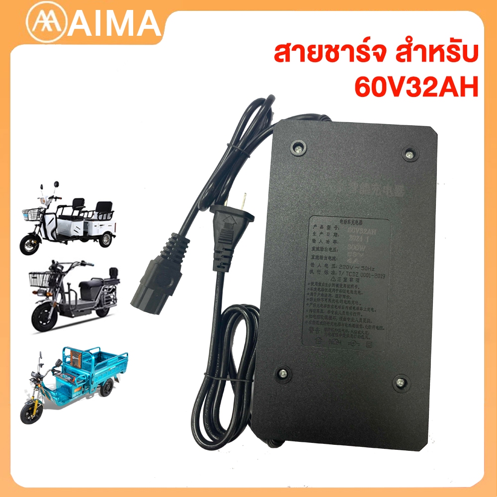 Aima สายชาร์จ จักรยานไฟฟ้า48V12Ah/20Ah 60V/72V20Ah สำหรับ รถไฟฟ้าผู้ใหญ่ 3ล้อ อะไหล่ electric ...