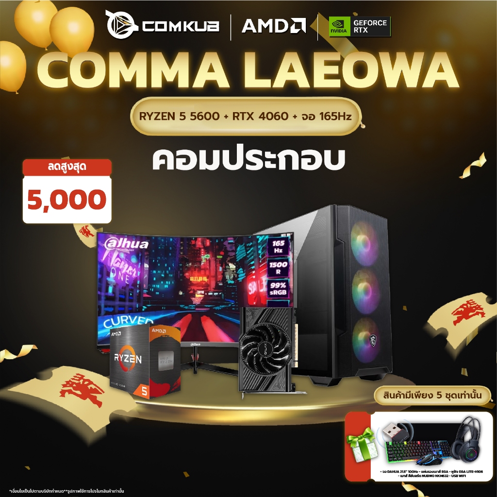 COMKUB COMMA LAEOWA 05 - AMD RYZEN 5 5600 + RTX 4060 + จอ 165Hz + เกมมิ่งเกียร์ครบเชต | Shopee ...