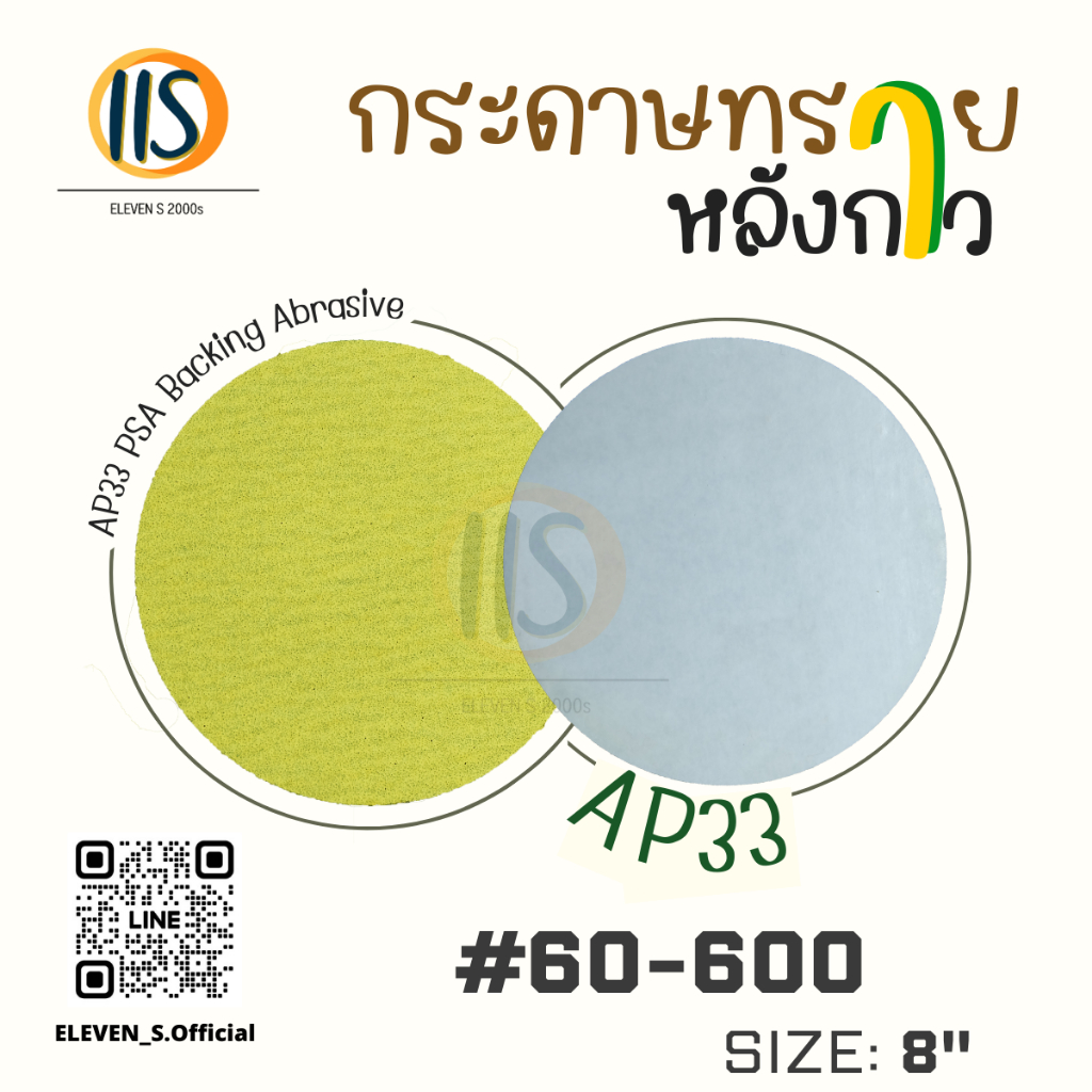 กระดาษทรายหลังกาว AP33 7-16 นิ้ว [AP33 PSA Backing Abrasive 175-405 mm ...